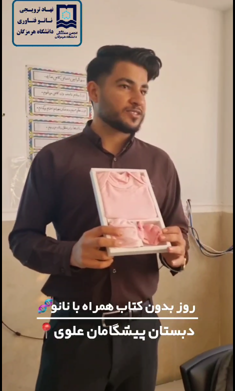 انجمن علمی نانو دانشگاه هرمزگان